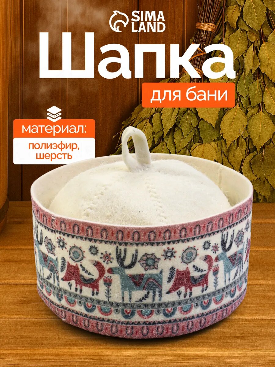 Шапка для бани и сауны «Лисы, лоси», полиэфир 70%, шерсть 30%