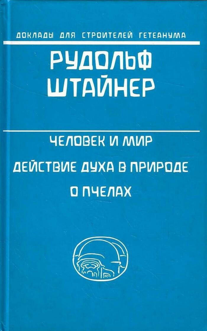 Человек и мир. Действие духа в природе. О пчелах