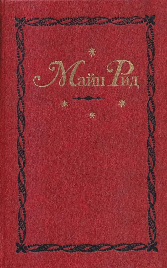 Майн Рид. Собрание сочинений в 12 томах. Том 11-12