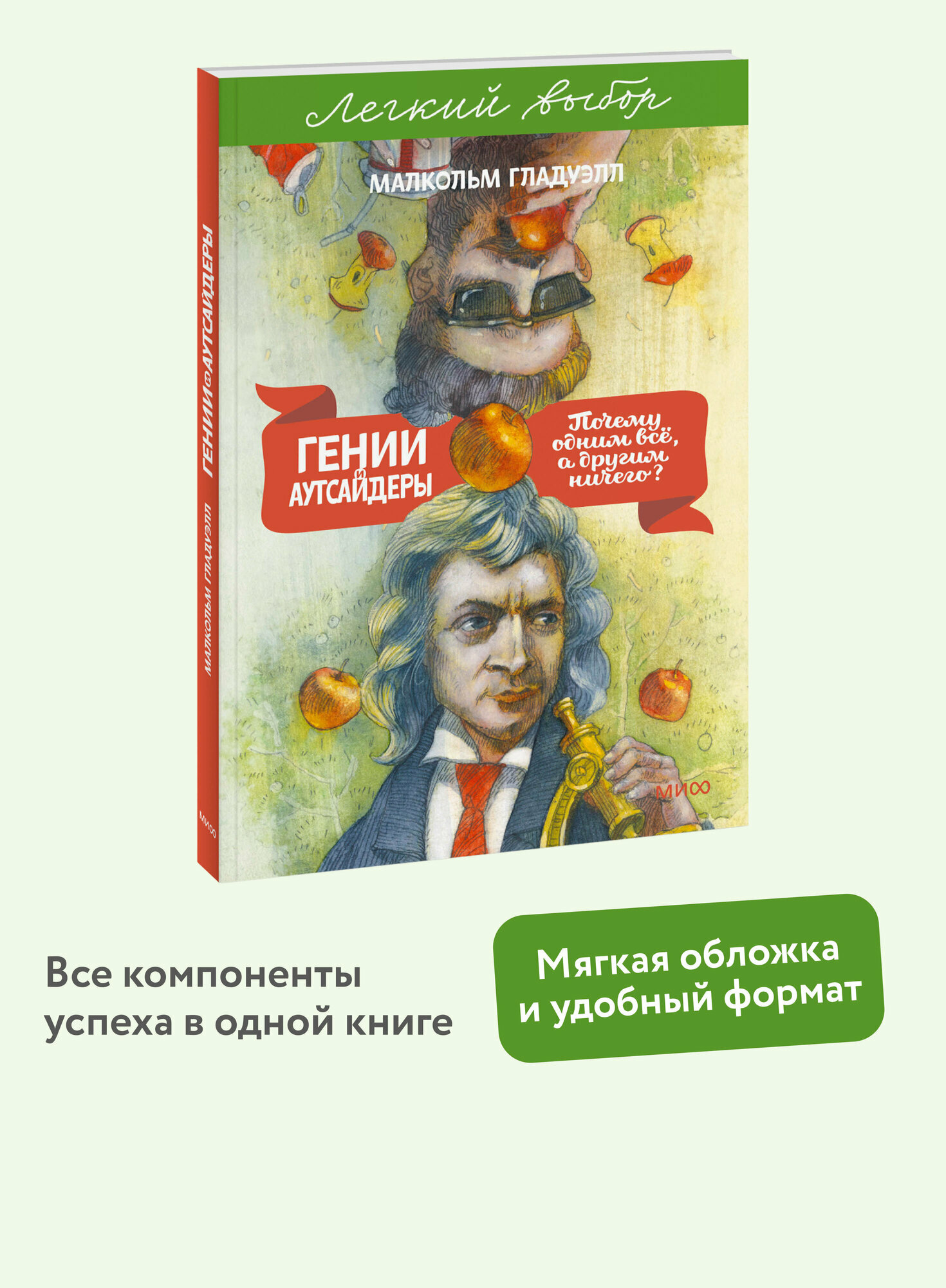 Малкольм Гладуэлл. Гении и аутсайдеры. Почему одним все, а другим ничего? Легкий выбор