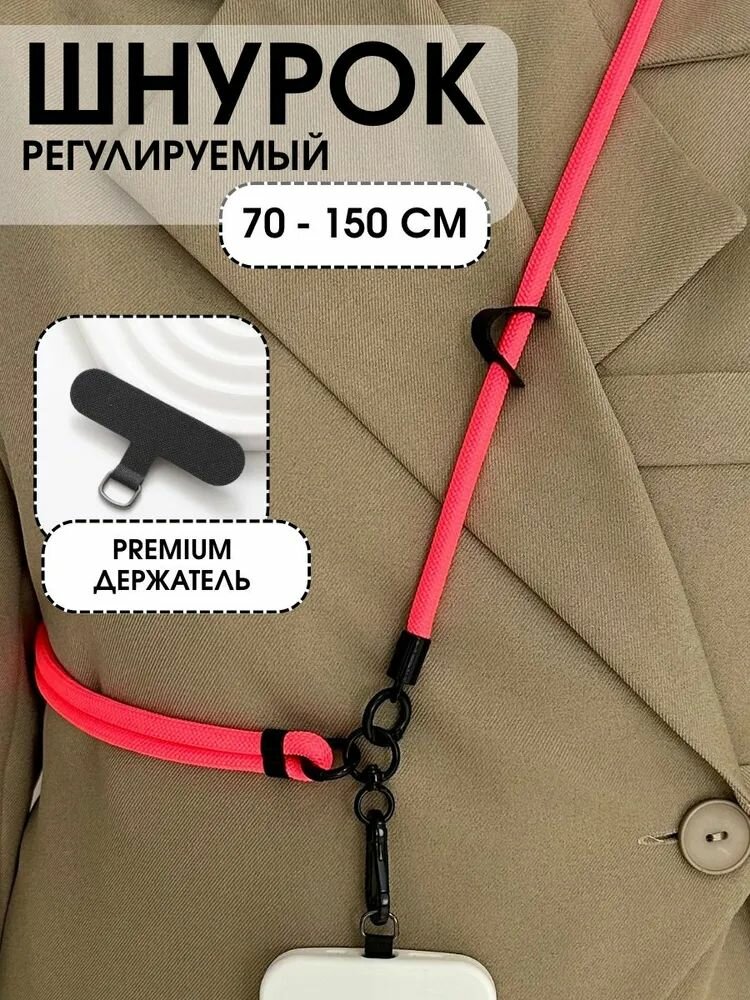 Шнурок для телефона