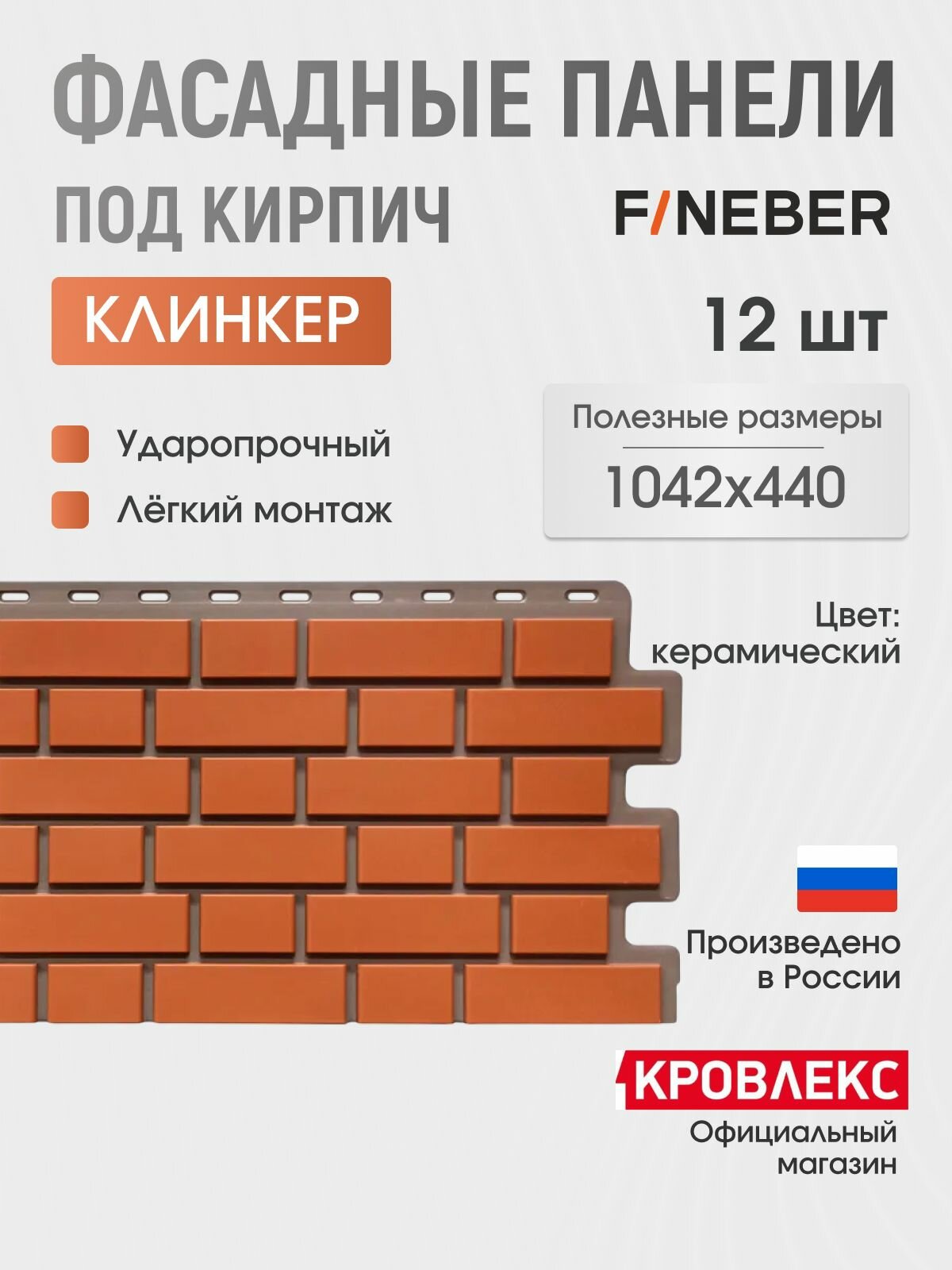 Фасадные панели KLINKER KROVLEX, имитация кирпича, рифлёная фактура, 12 штук