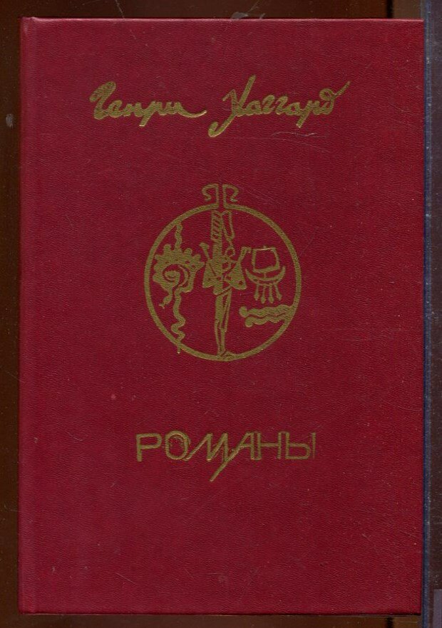 Хаггард Г. - Романы | Клеопатра. Дочь Монтесумы. Люди тумана. - 1991