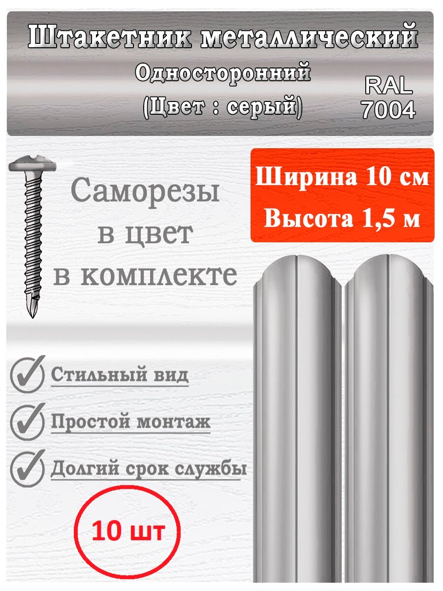 Штакетник оцинкованный металлический для забора 1,5м 100мм 0.4мм (10 шт) Серый 7004