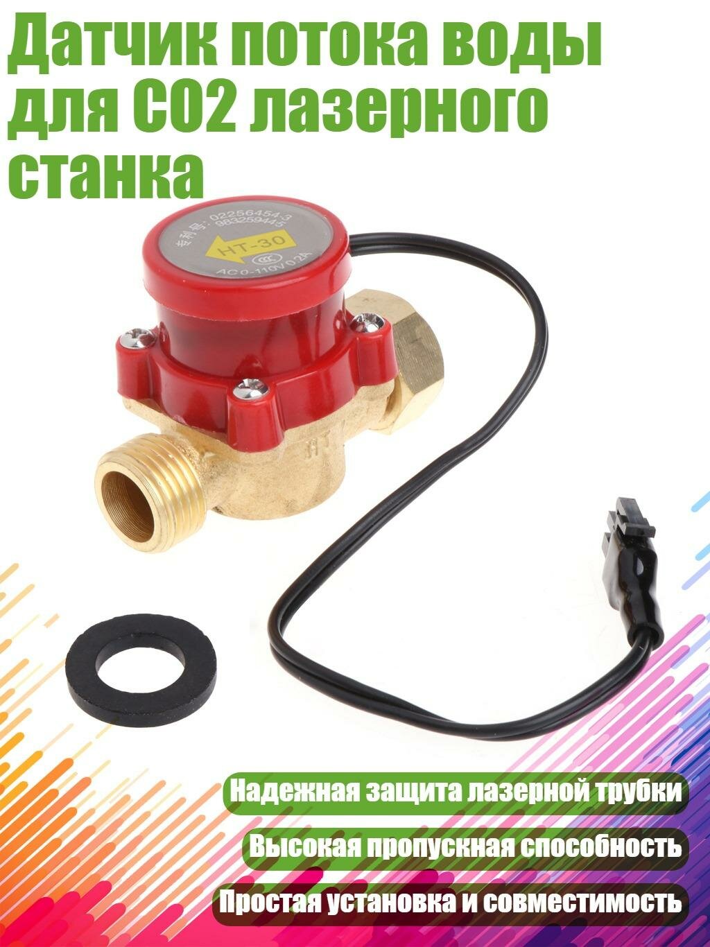 Датчик потока воды для CO2 лазерного станка, красный