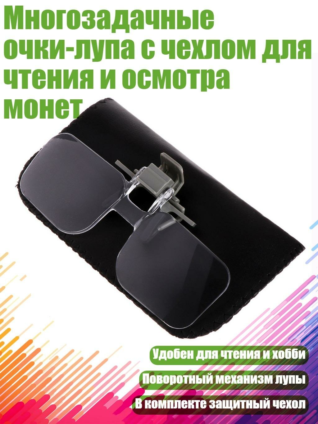 Многозадачные очки-лупа с чехлом для чтения и осмотра монет, Другое