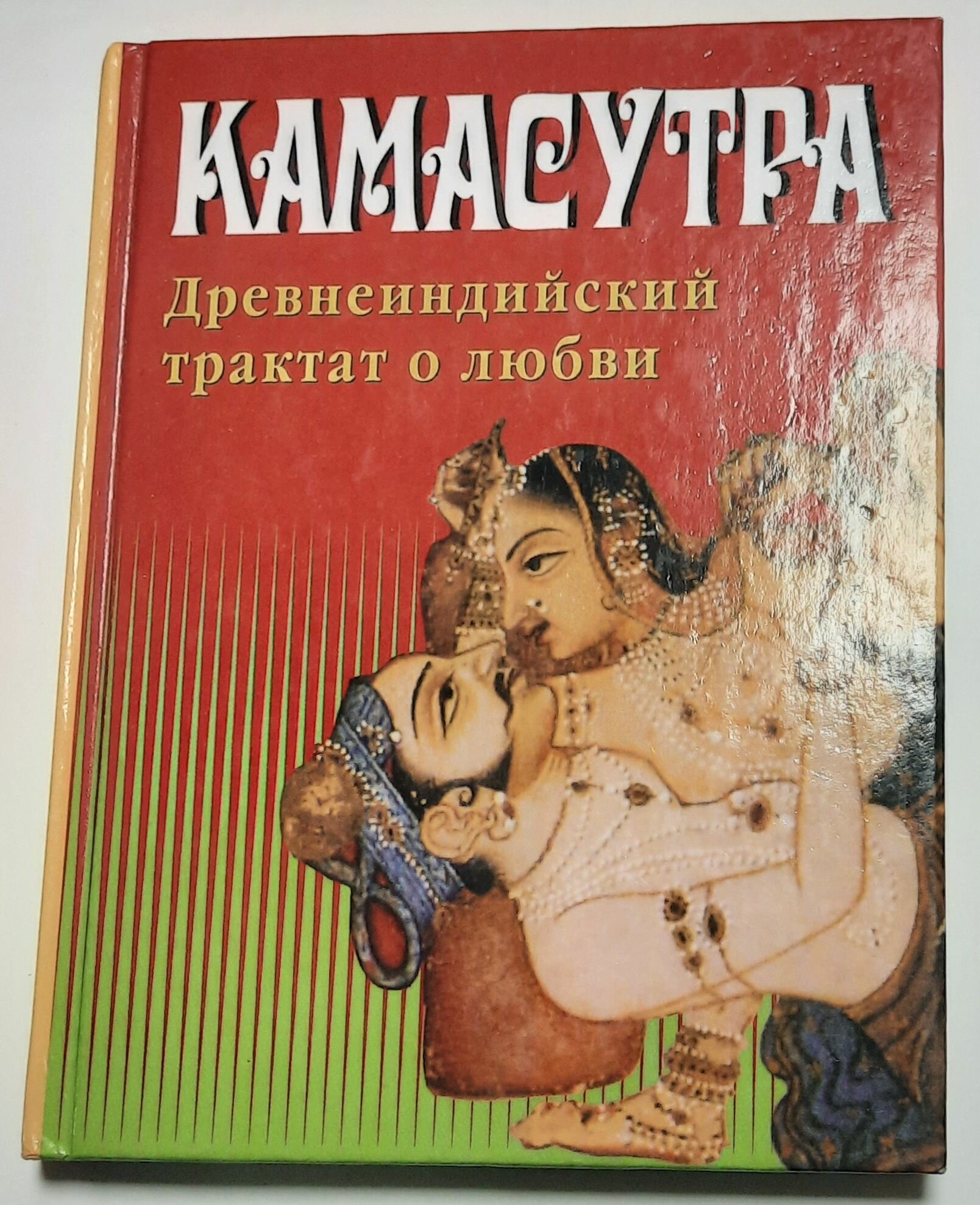 Камасутра. Древнеиндийский трактат о любви