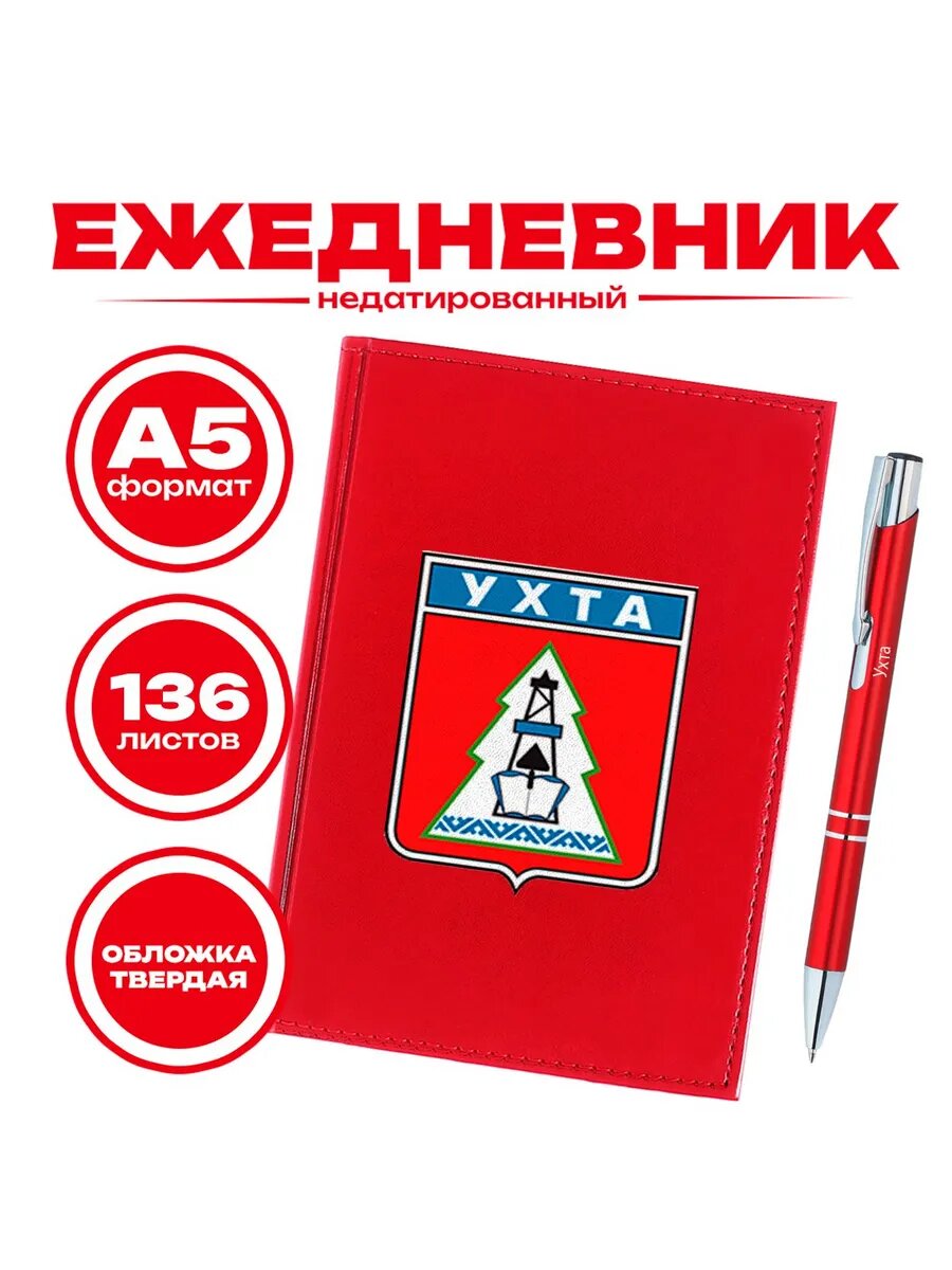 Ежедневник и ручка герб города Ухта