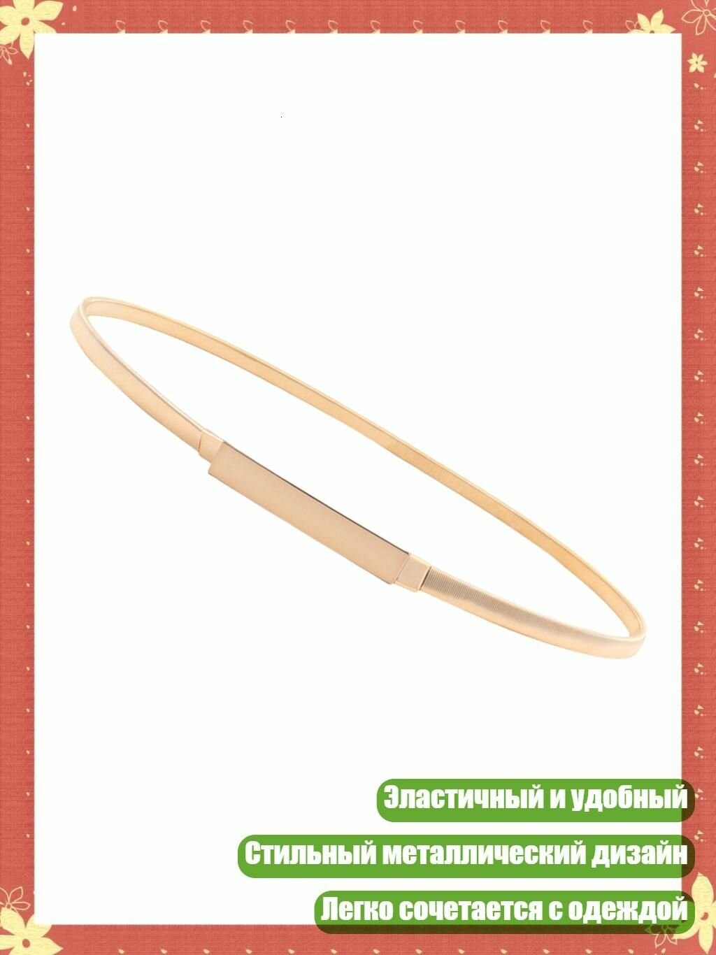 Эластичный цепной пояс для облегающих платьев, Золотой 7 СМ