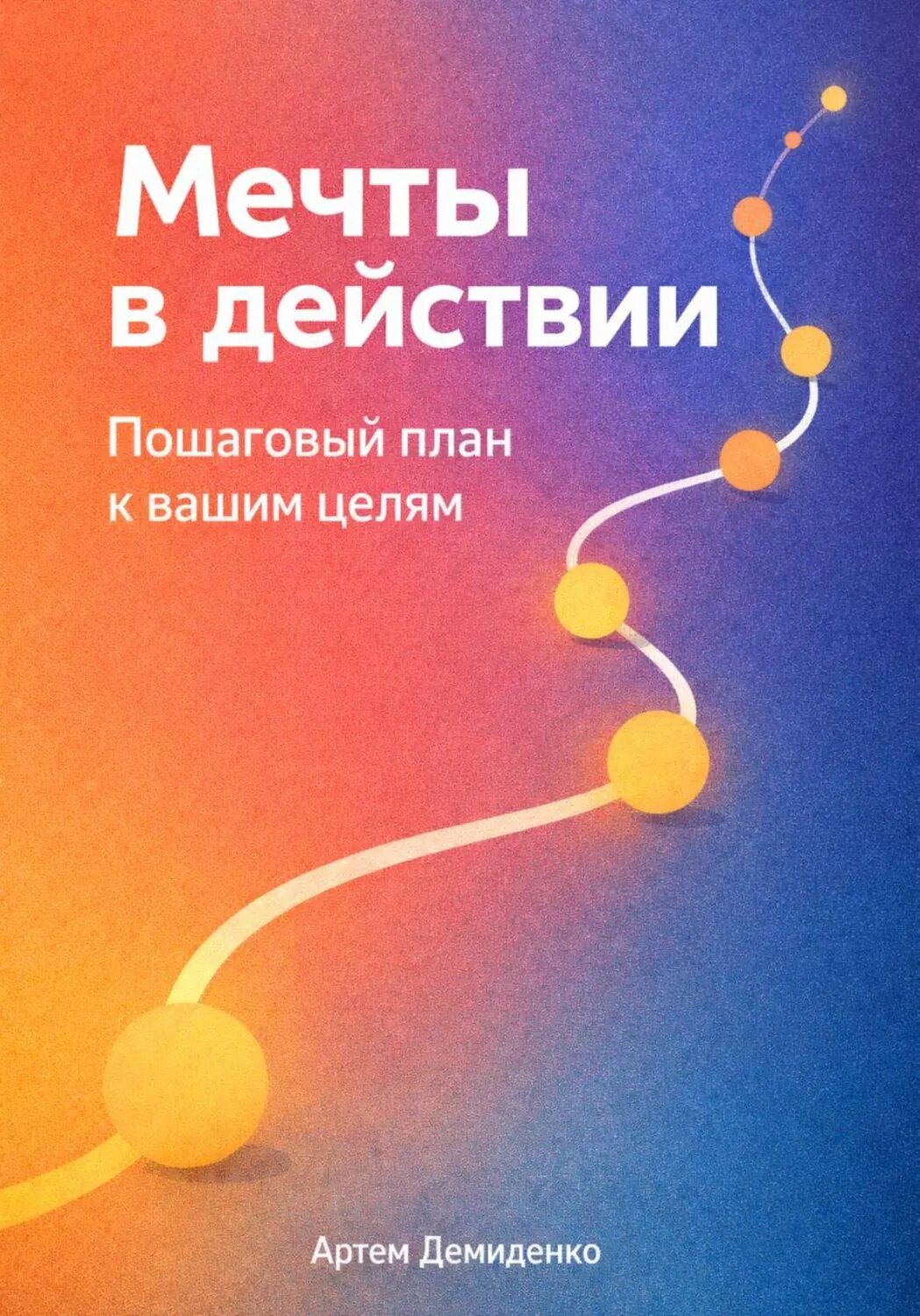 Мечты в действии: Пошаговый план к вашим целям [Цифровая книга]