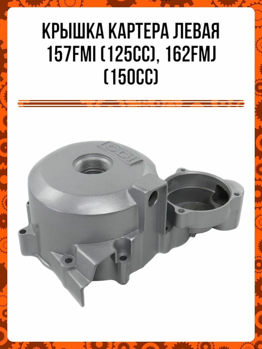 Крышка картера левая 157FMI (125CC), 162FMJ (150CC)