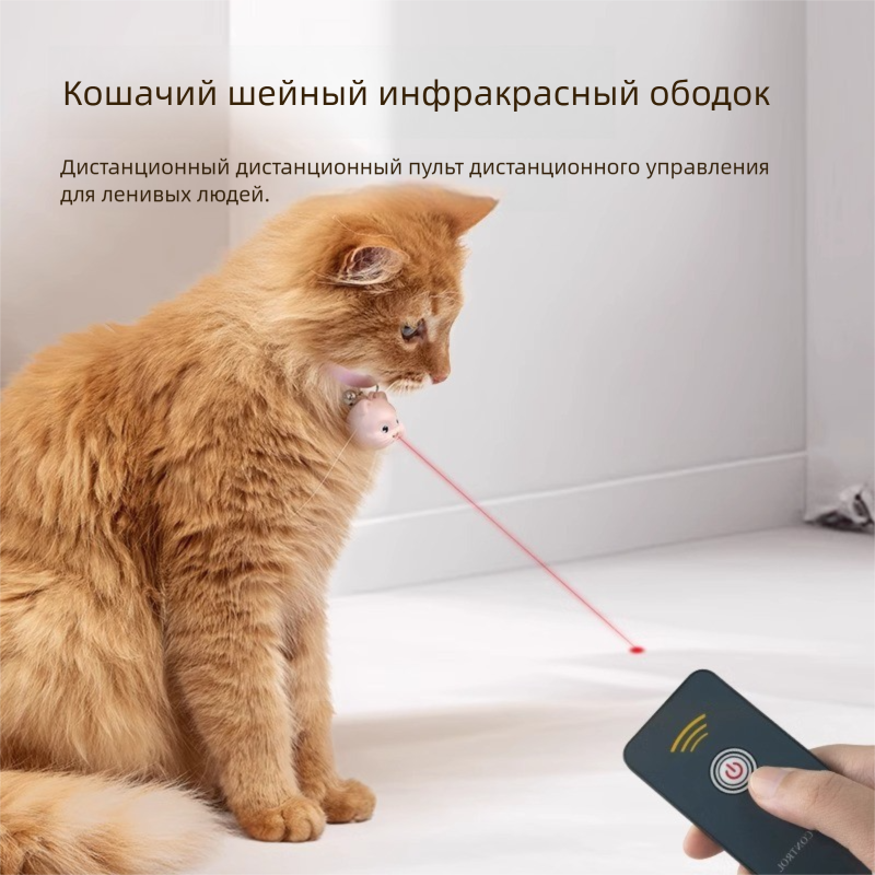 Лазерный ошейник для кошек, игрушка для кошек, перезаряжаемый, инфракрасный, с дистанционным управлением, подвеска на шею, лазер.