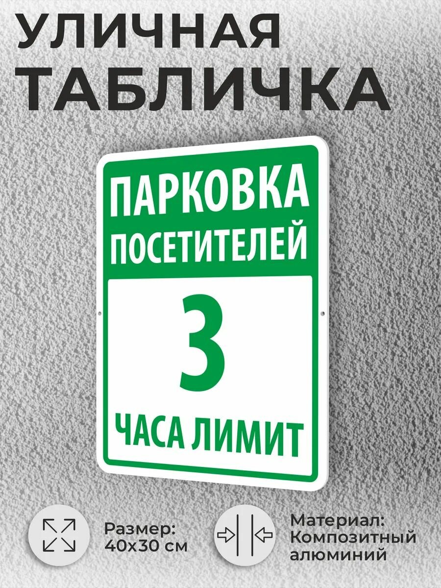 Уличная табличка "Парковка посетителей 3 часа лимит" 40х30см