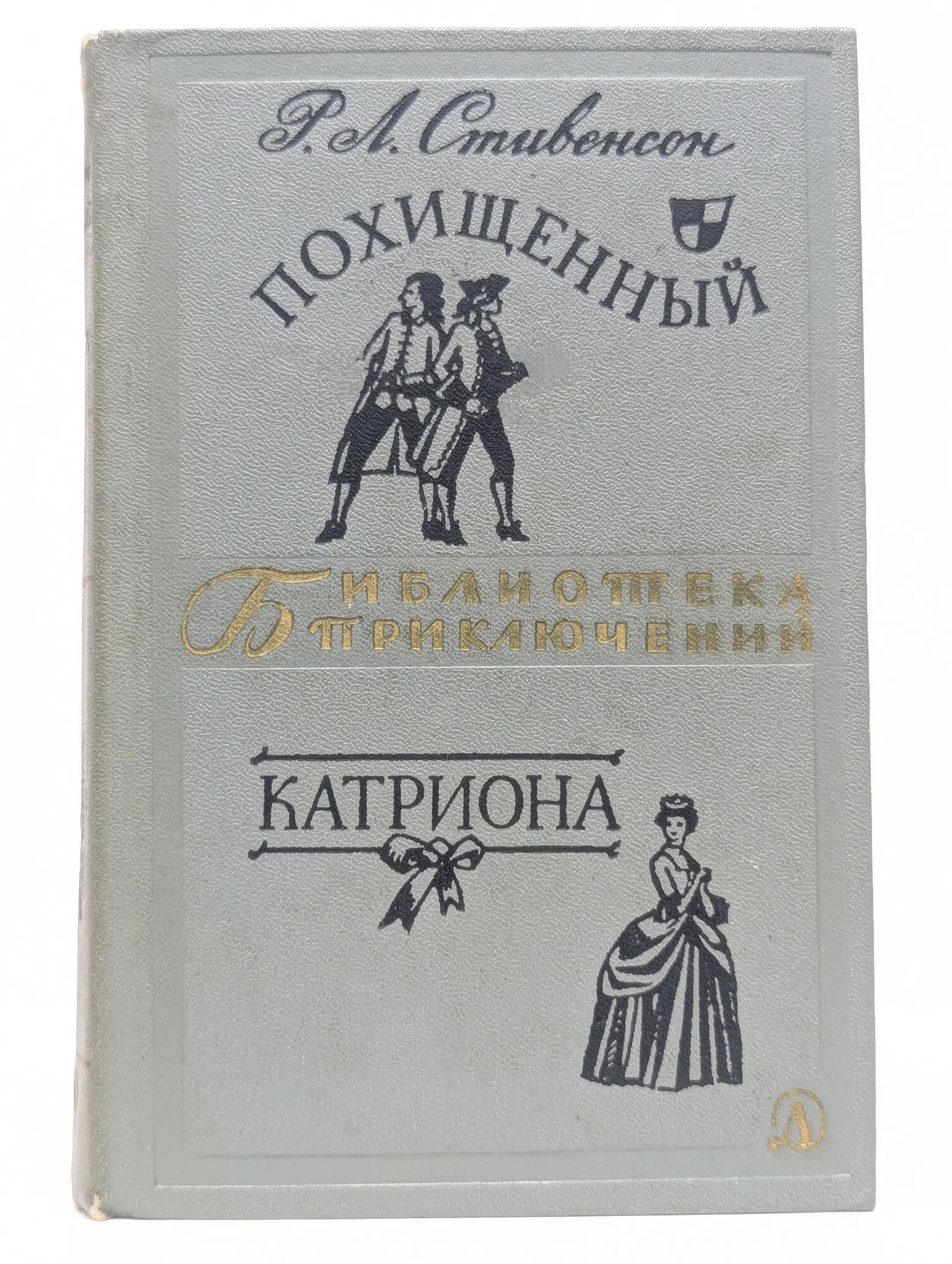 Похищенный. Катриона Стивенсон Роберт Льюис 1966