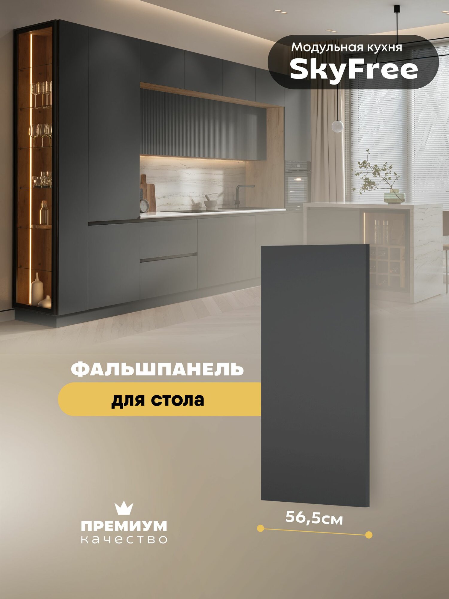 Фальшпанель для стола "СкайФри" Стол (Графит нубук) 72х56,5 см