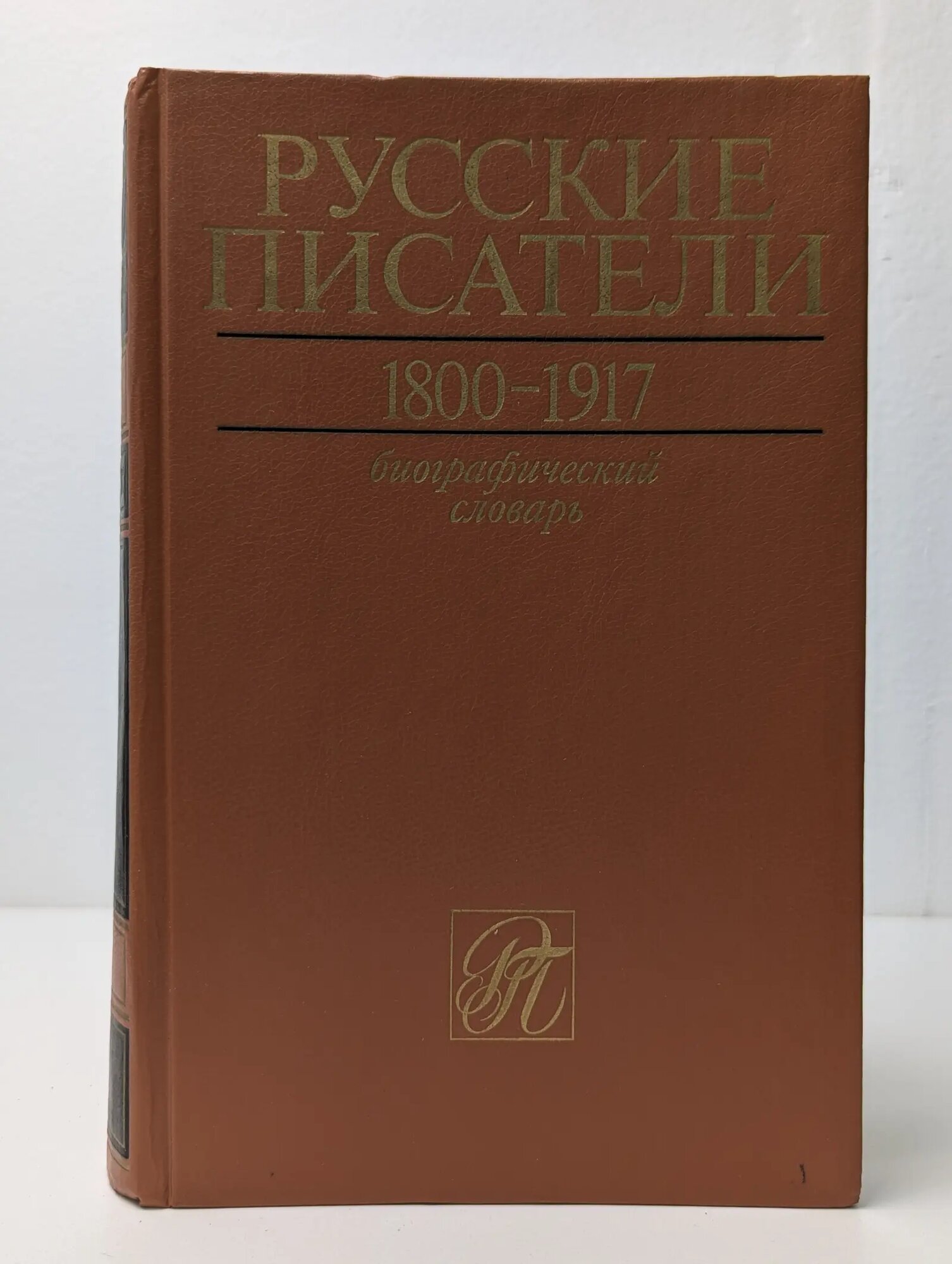 Русские писатели. 1800-1917. Биографический словарь. Том 2 Николаев Петр Алексеевич (ред.) 1992