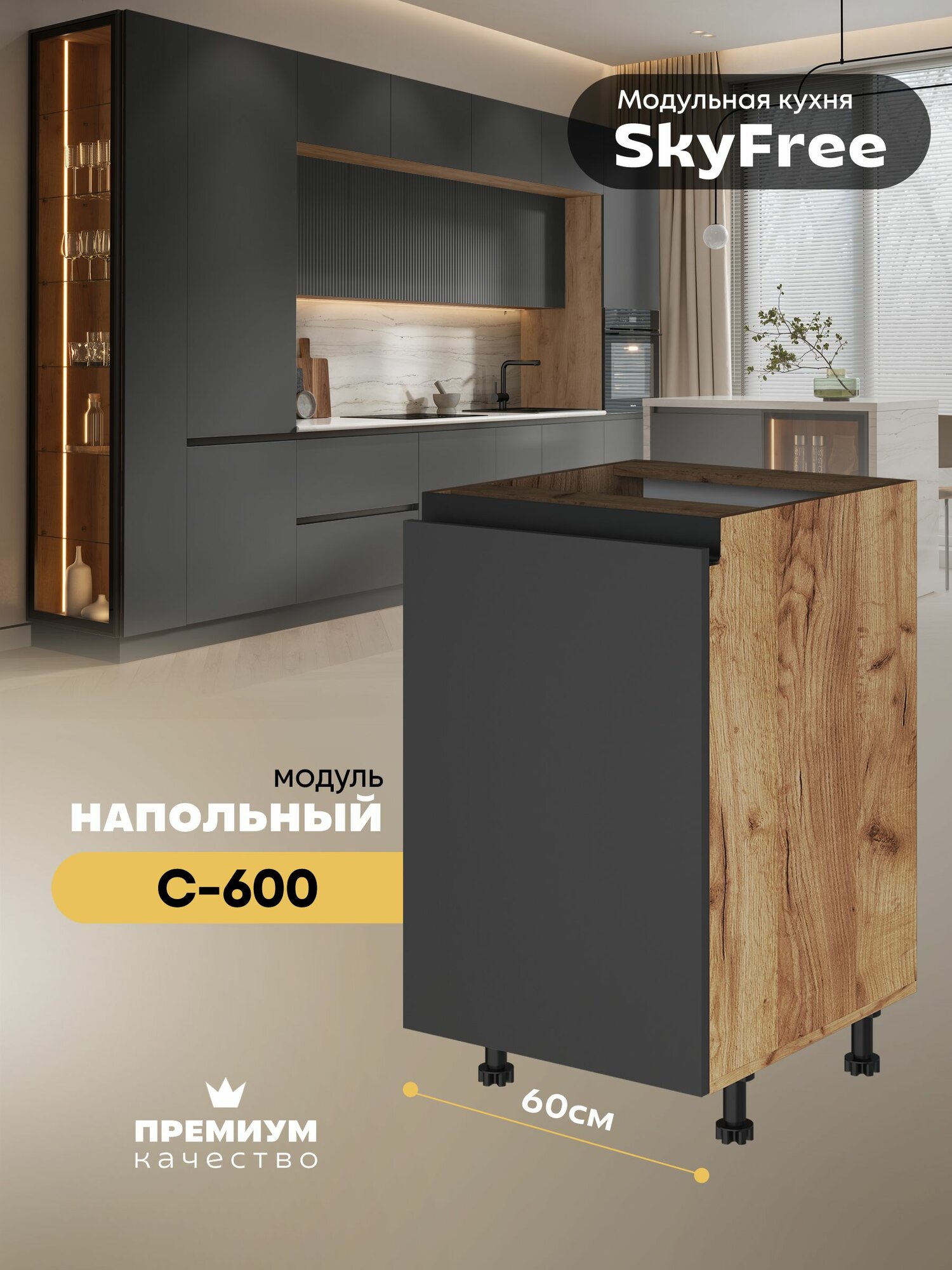 Кухонный модуль напольный "СкайФри" С-600 (Дуб крафт золотой/Графит нубук)