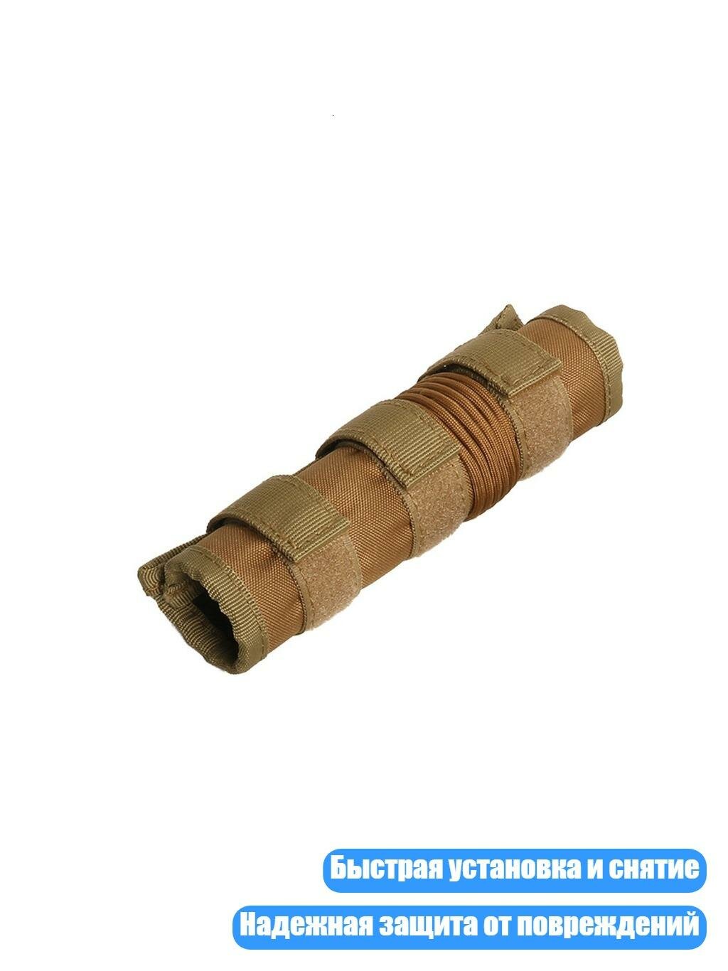 Чехол для быстрого снятия глушителей, 7 дюймов цвета грязи