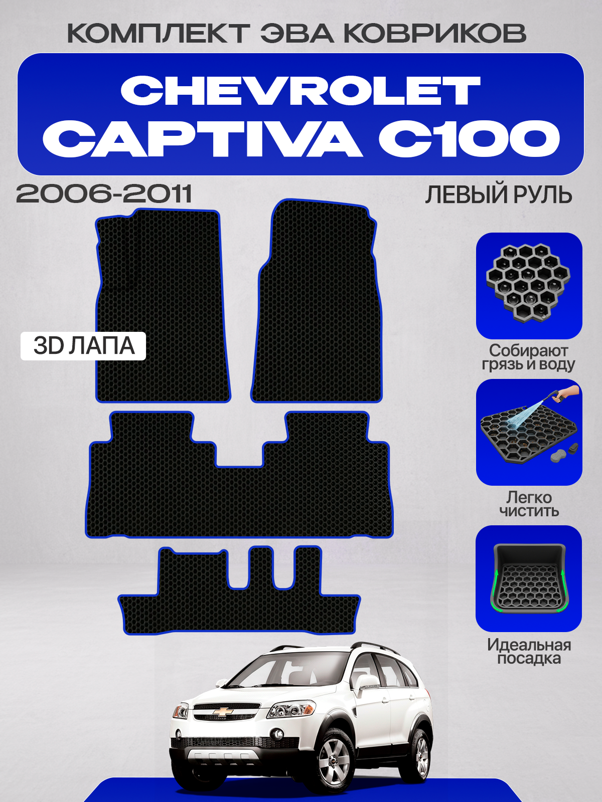 Эва коврики для CHEVROLET CAPTIVA C100 2006-2011 3 ряда Левый руль, черный с синим кантом (Шевроле Каптива С100 (Ц100) 1 поколение 7 мест) Eva, Ева