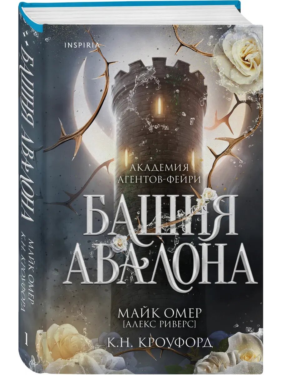 Майк Омер. Башня Авалона. Книга 1