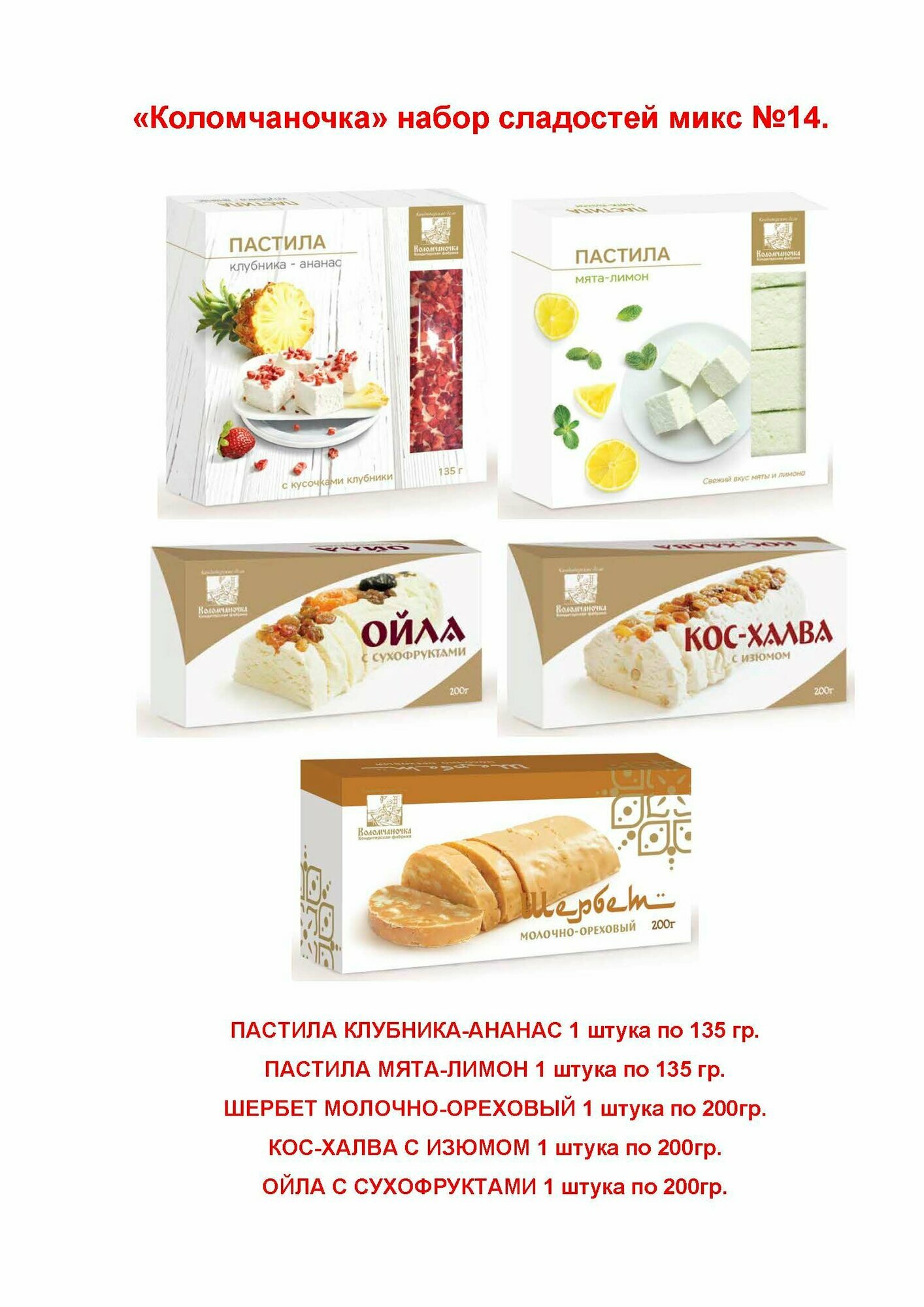 Набор "Коломчаночка" микс №14. Пастила клубника-ананас 1х135гр. Мята-лимон 1х135гр. Ойла 1х200гр. Кос-халва 1х200гр. Молочно-ореховый щербет 1х200гр.