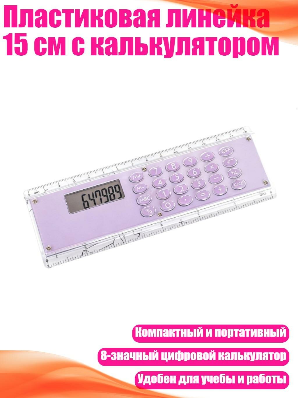 Пластиковая линейка 15 см с калькулятором, Фиолетовый