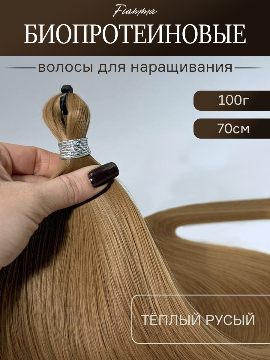 Биопротеиновые Волосы для Наращивания FIAMMA, 70см, 100г, 1 шт