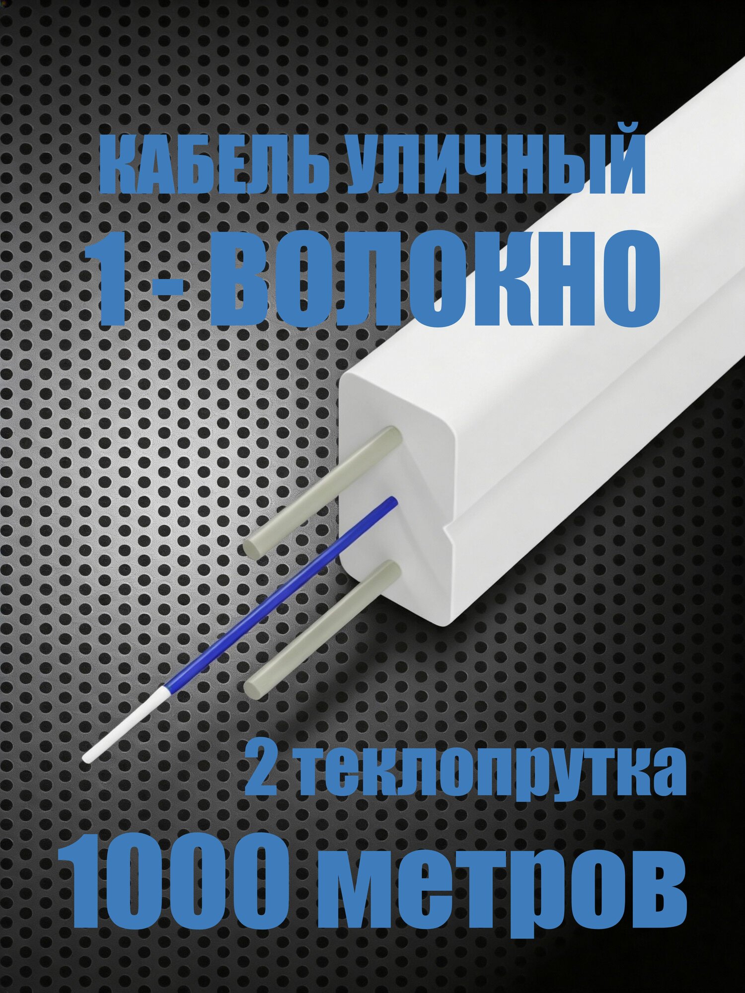 Кабель оптический белый FOXNET drop FTTH 1 волокно Outdoor 2 FRP (катушка 1 км)