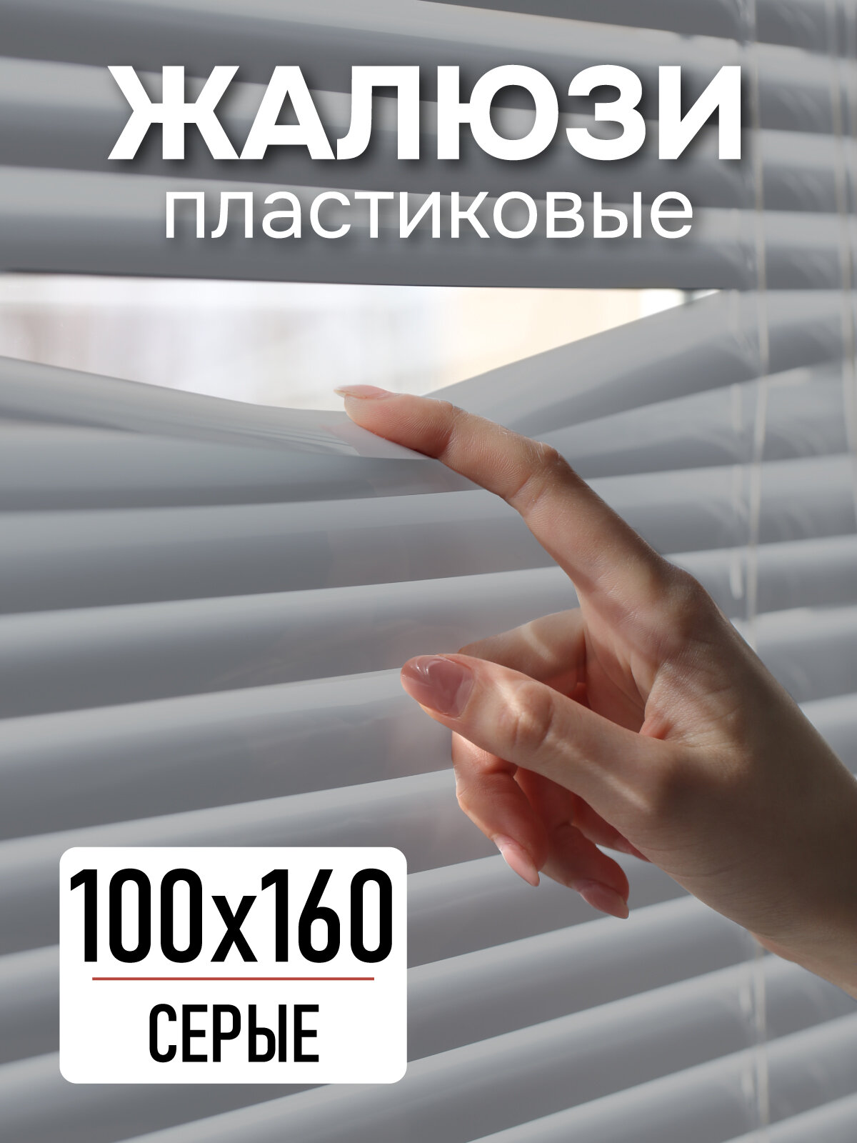 Жалюзи пластиковые 100х160 см, серые горизонтальные жалюзи