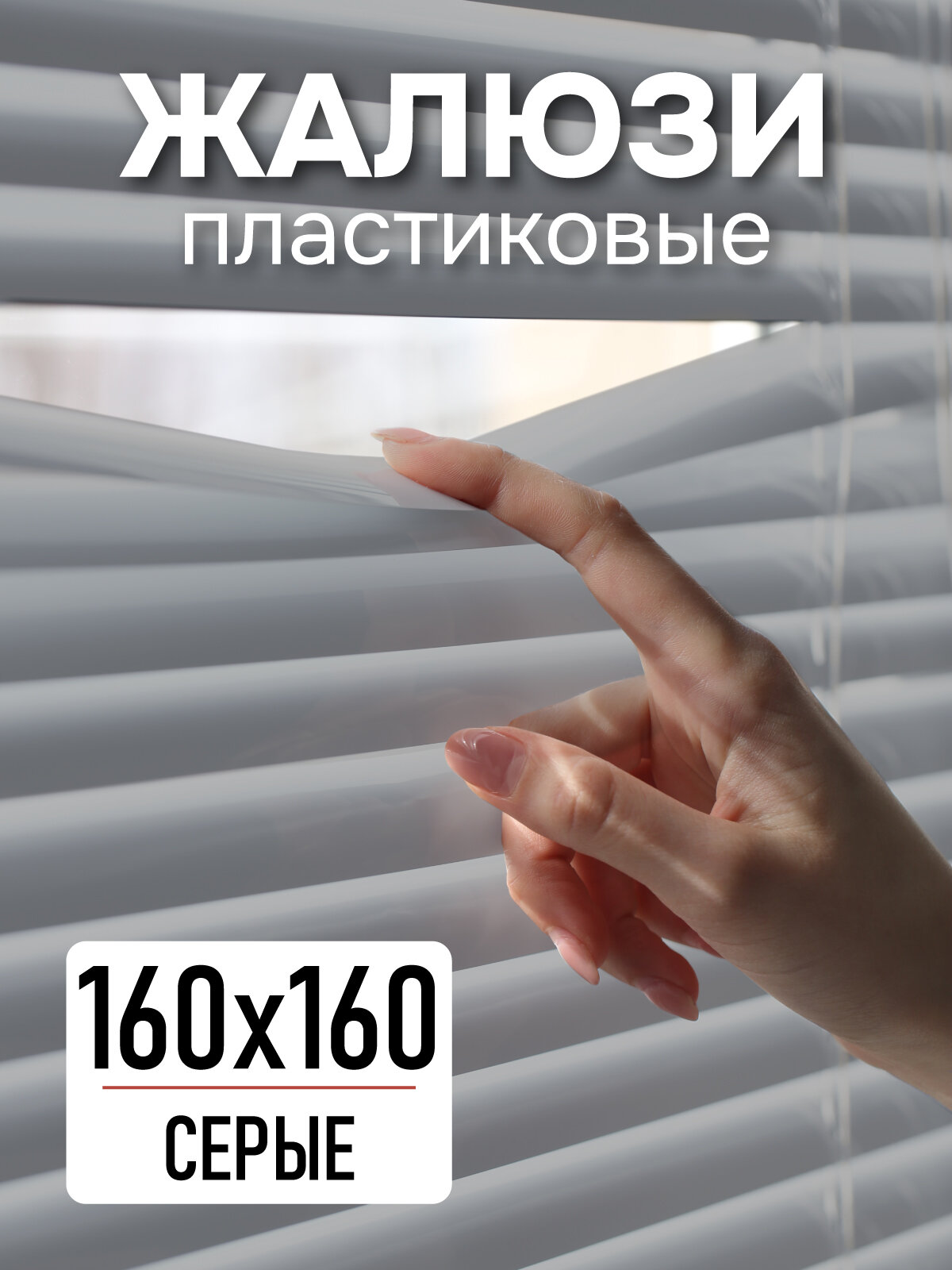 Жалюзи пластиковые 160х160 см, серые горизонтальные жалюзи