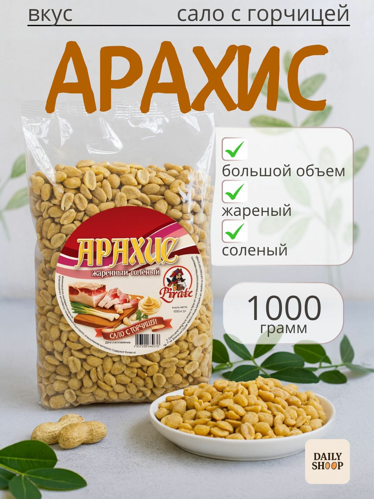 Арахис жареный соленый хрустящий со вкусом сало с горчицей, 1кг