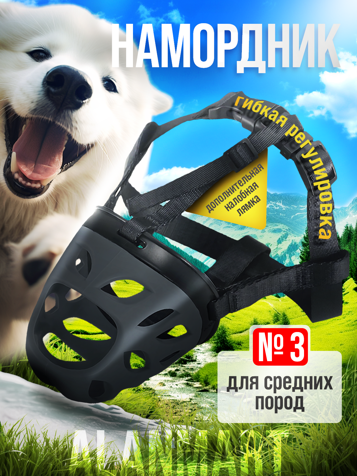Намордник для средних собак пород корги, хаски, немецкой овчарки, сиба ину, самоеда, размер №3 (L), силиконовый, черный