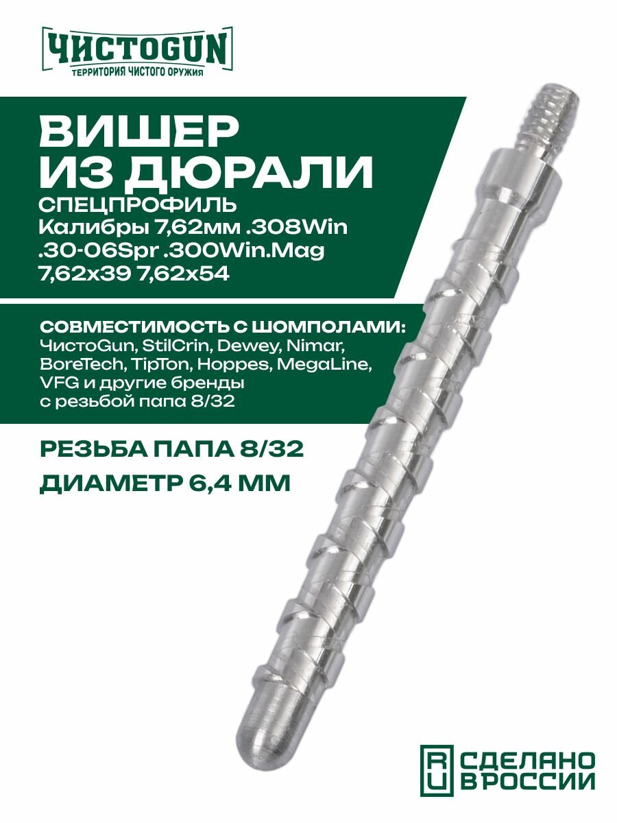Вишер специальный профиль чистоgun 30SJAM (дюраль, резьба папа 8/32) Чистоган
