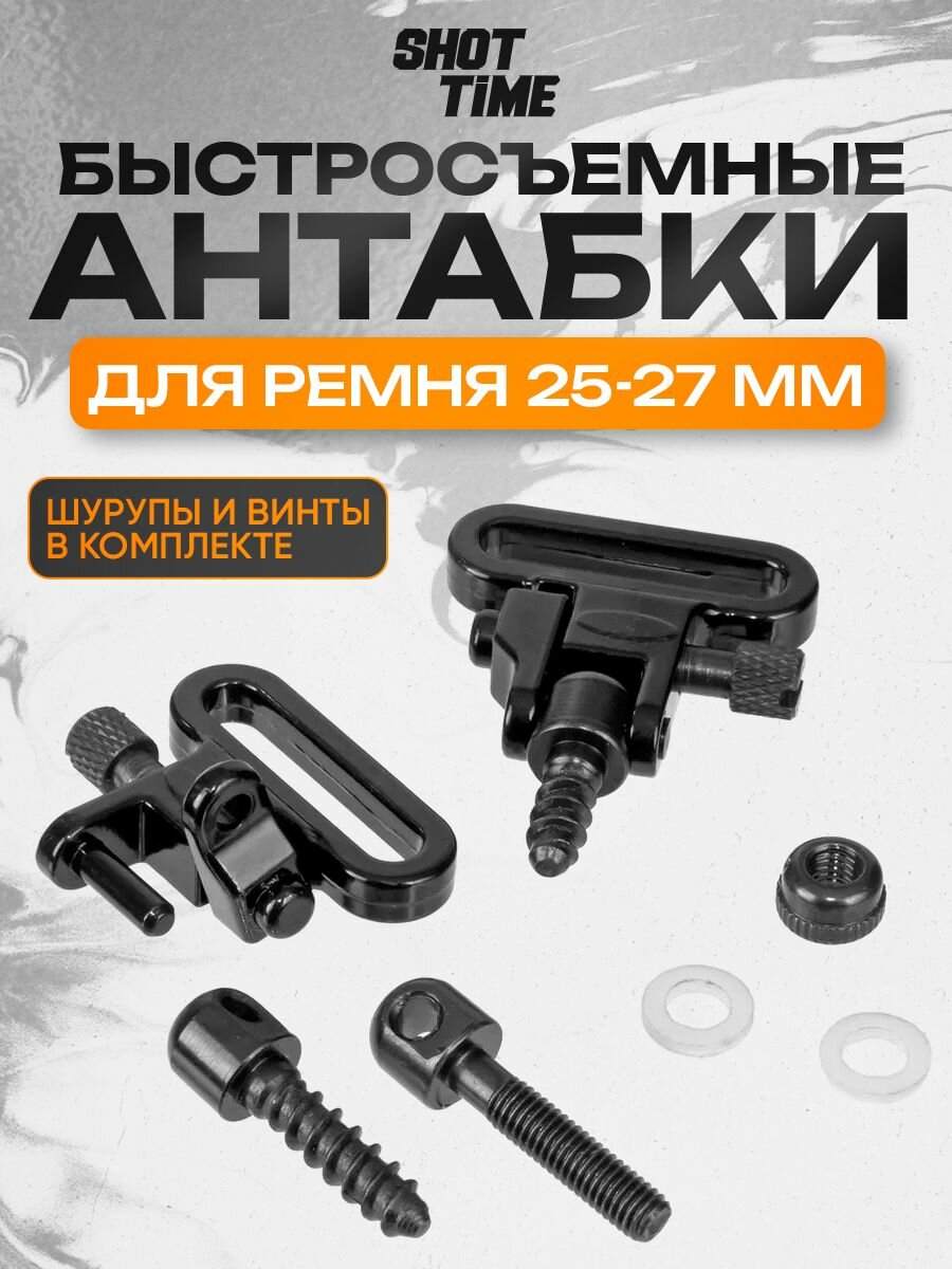 Антабки быстросъёмные ShotTime (два шурупа, винт, гайка) для ремня 25 мм, тип 2