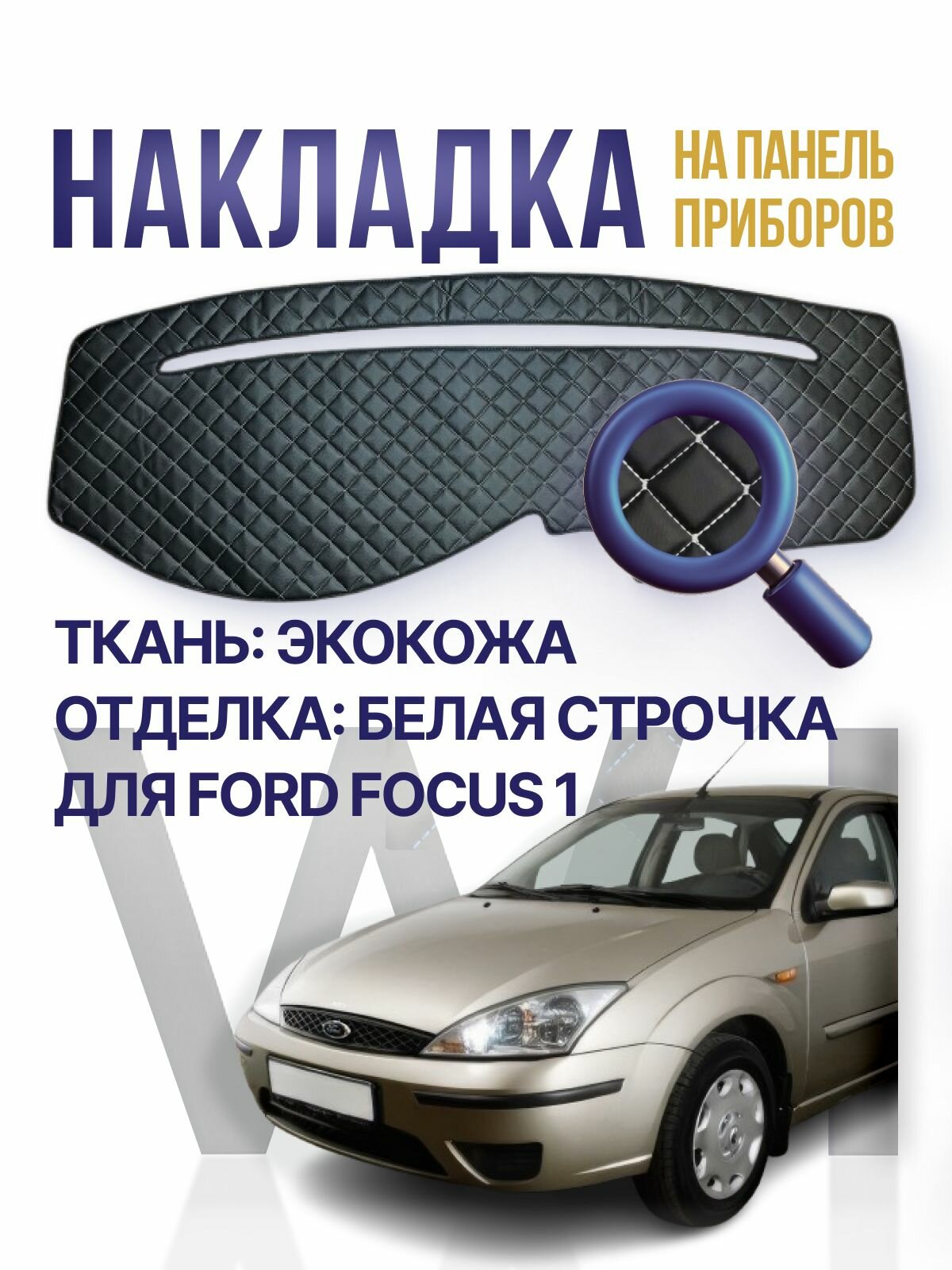 Накидка, накладка коврик на панель торпеду Ford Focus 1