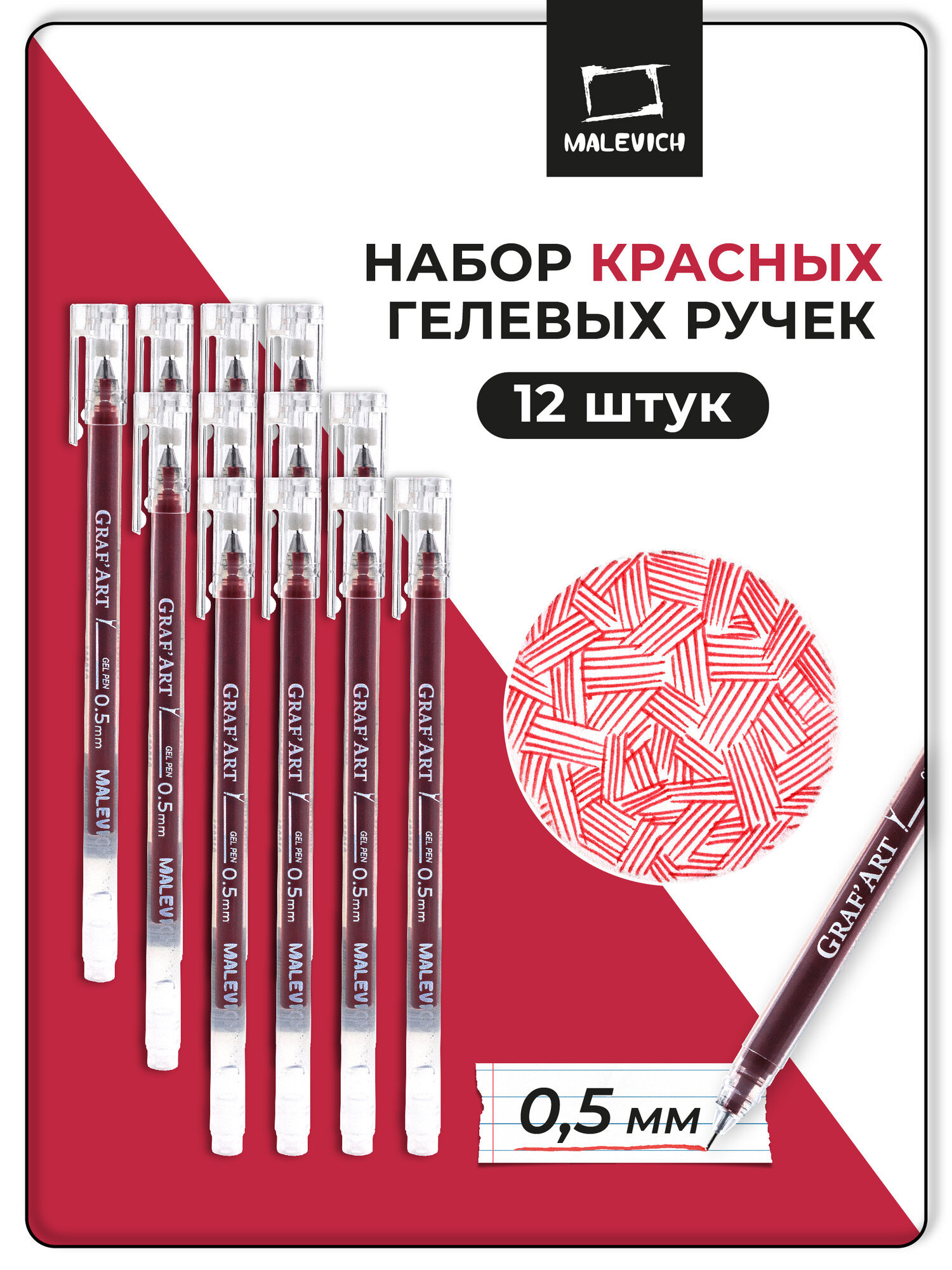 Комплект красных гелевых ручек GrafArt Малевичъ 0.5 мм, 12 шт