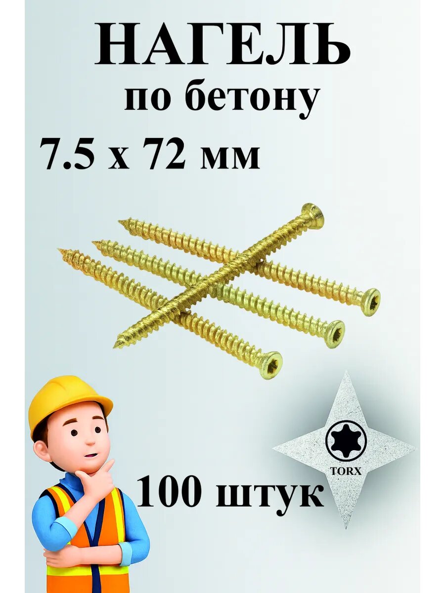 Нагель по бетону 7,5х72 - 100 штук