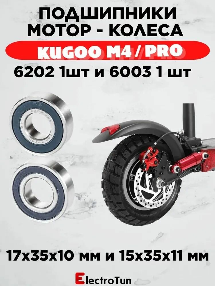 Высококачественные подшипники 6202 + 6003 для мотор-колеса электросамокатов Kugoo M4 / M4 pro , комплект подшипников