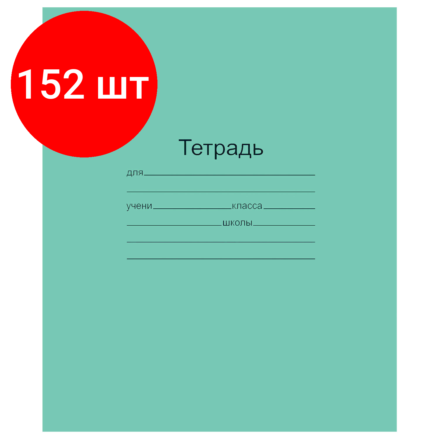 Комплект 152 шт, Тетрадь зелёная обложка 12 л, косая линия с полями, офсет, "Маяк", Т5012Т2 4Г