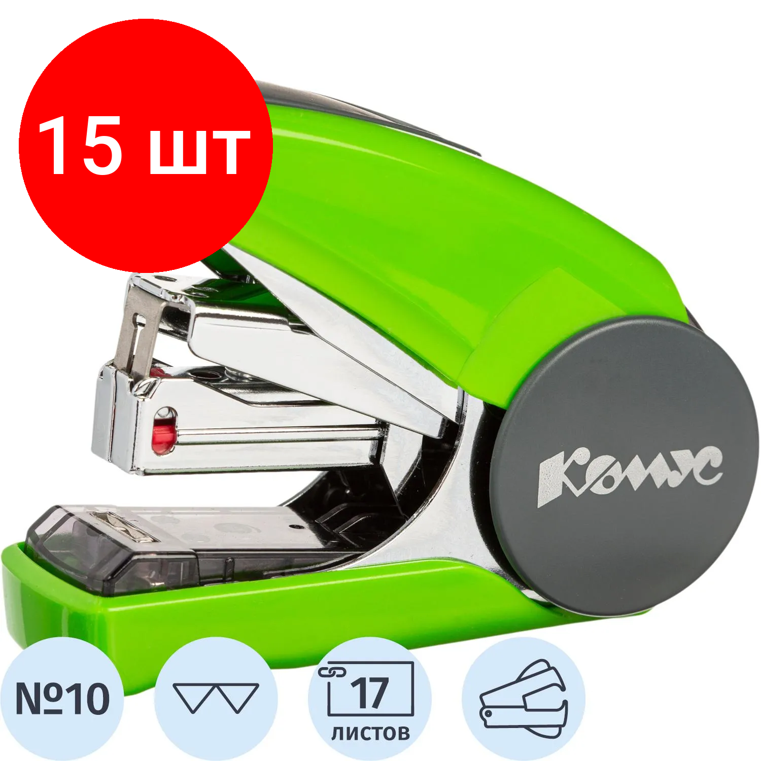 Комплект 15 штук, Степлер Комус Light-Force(№10) до 17листов, энергосберегающий, антистеп, зел