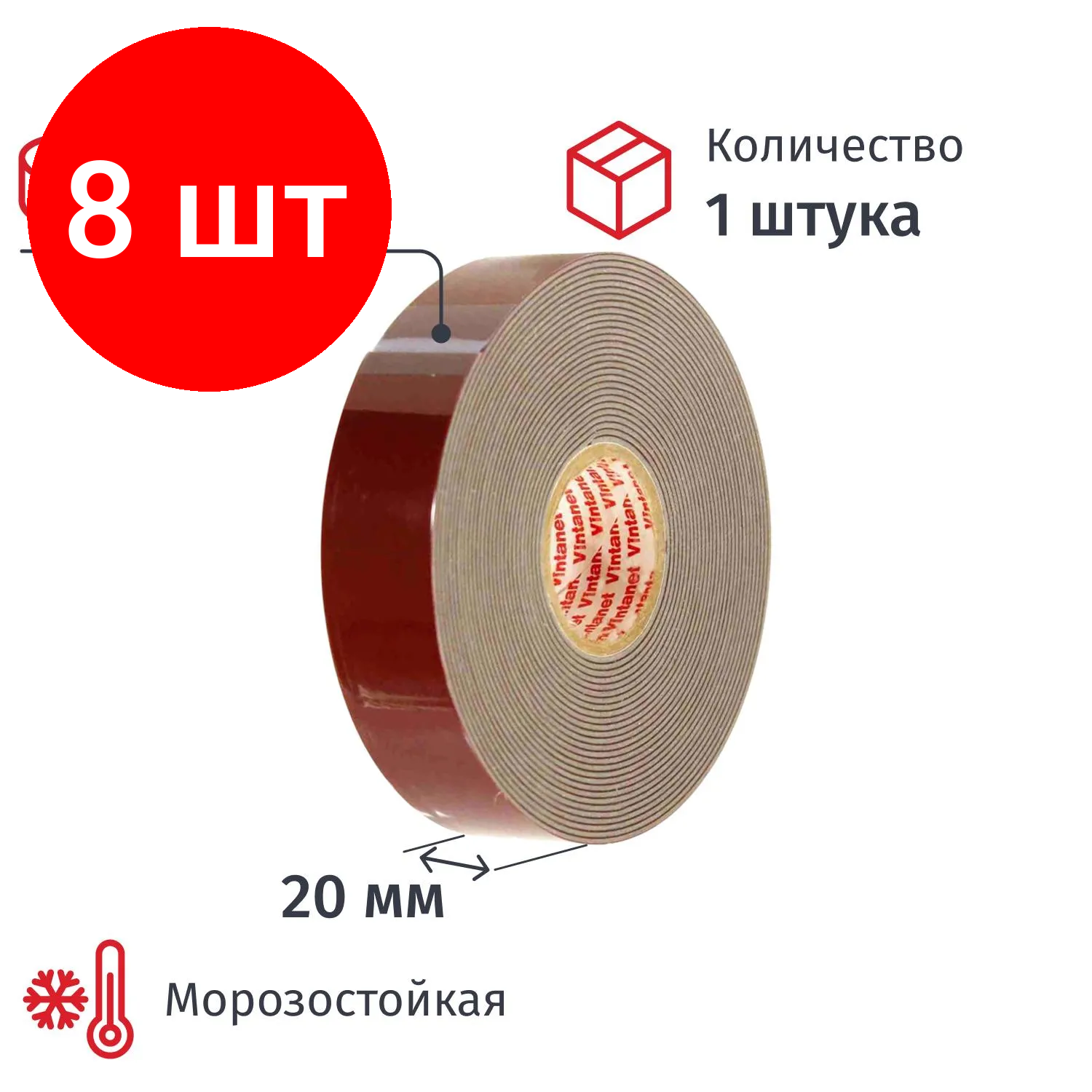 Комплект 8 штук, Клейкая лента двусторонняя акриловая 8049 Vintanet, цвет серый, 20 мм х 5 м