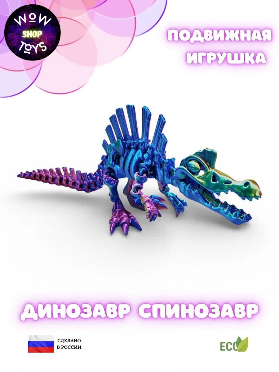 Подвижная 3д игрушка динозавр Спинозавр антистресс