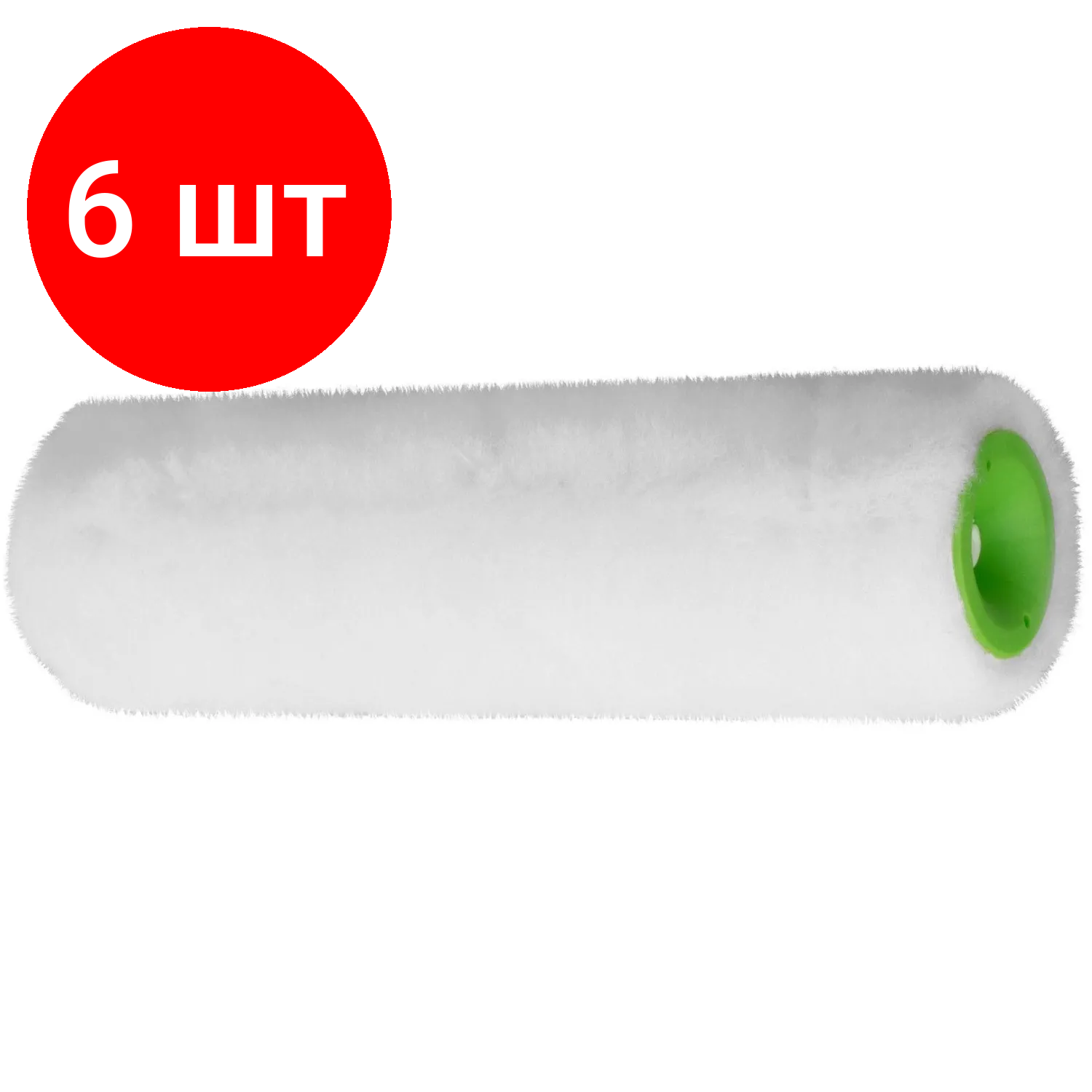 Комплект 6 штук, Валик сменный 250 мм D=48 мм, ворс 15 мм полиэстер Сибртех 80119