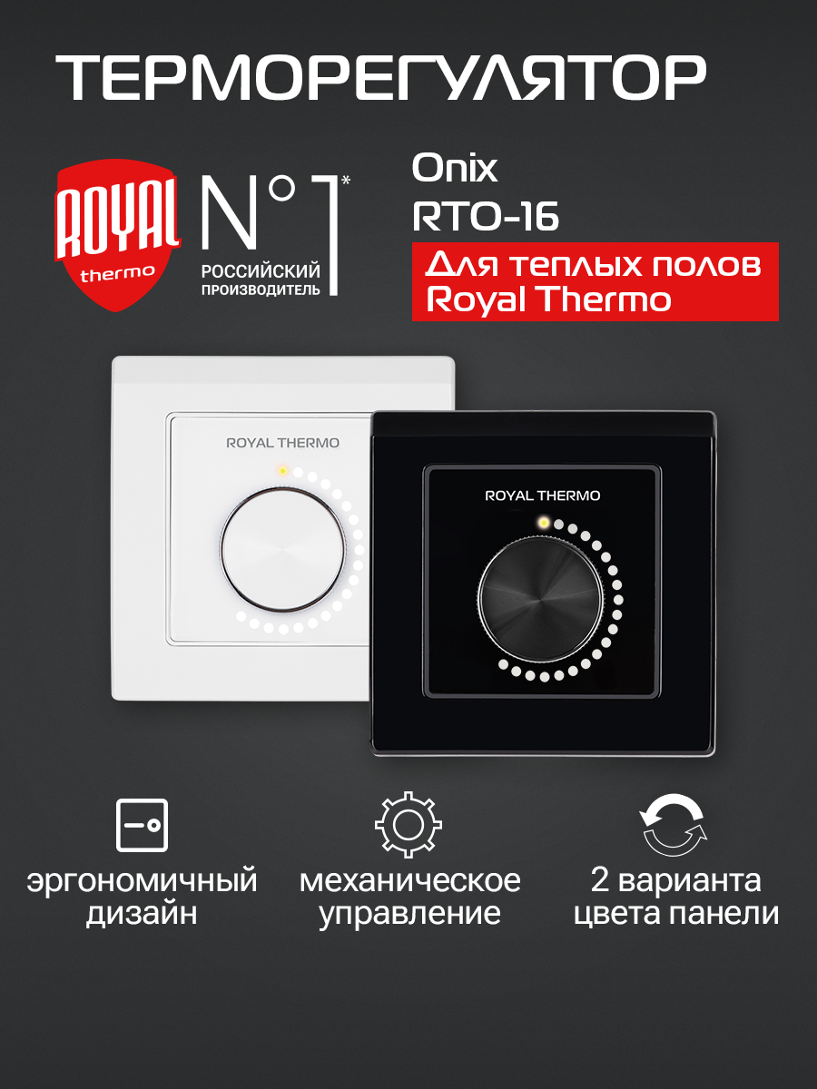 Терморегулятор Royal Thermo "Onix" RTO-16, для теплого пола, с выносным датчиком