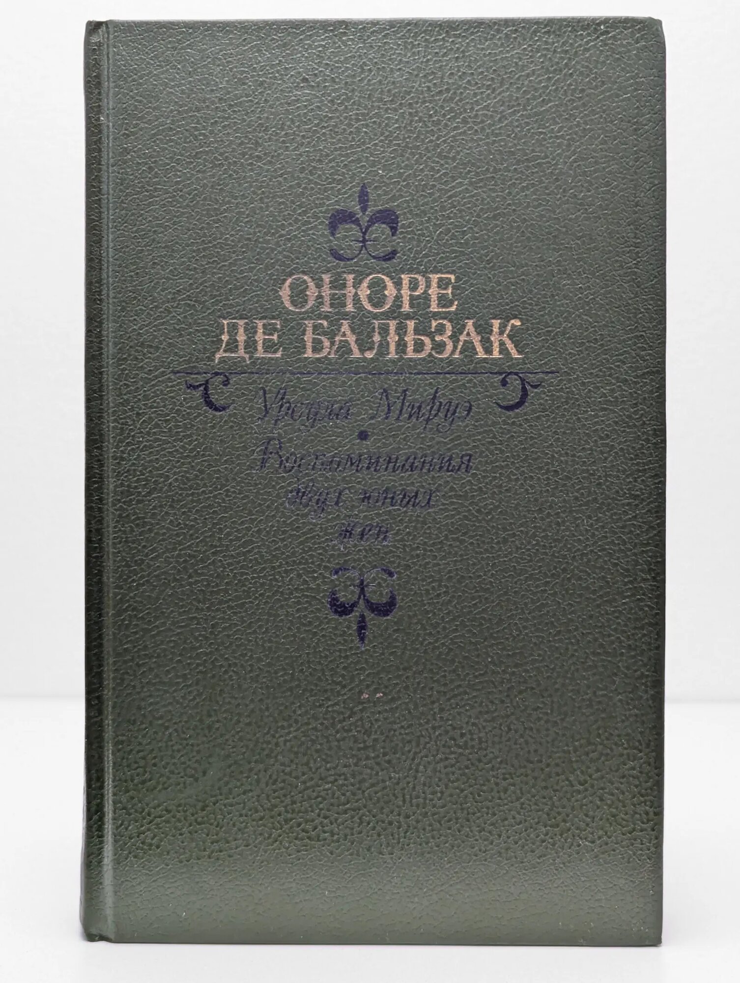 Урсула Мируэ. Воспоминания двух юных жен де Бальзак Оноре 1989