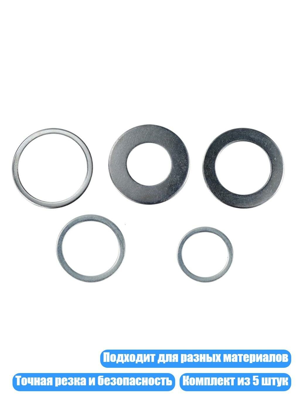 Кольца переходные для дисковой пилы, 5 шт.