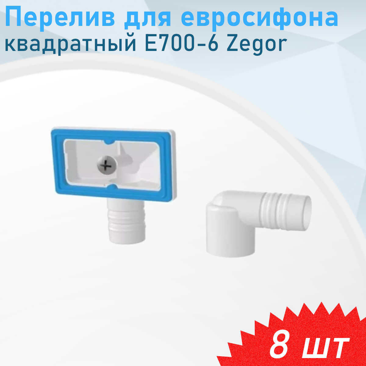 Перелив для евросифона квадратный Е700-6 Zegor, 8 шт