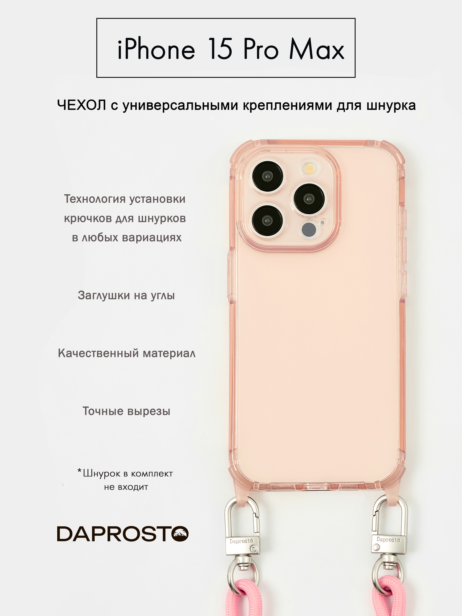 Чехол DAPROSTO для iPhone 15 Pro MAX, прозрачно-розовый Transparent customizable чехол с креплением для шнурка (без шнурка)
