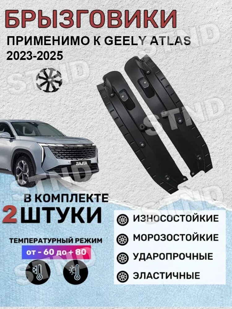 Пластиковые автомобильные подкрылки STND, комплект из двух штук для защиты арок колёс