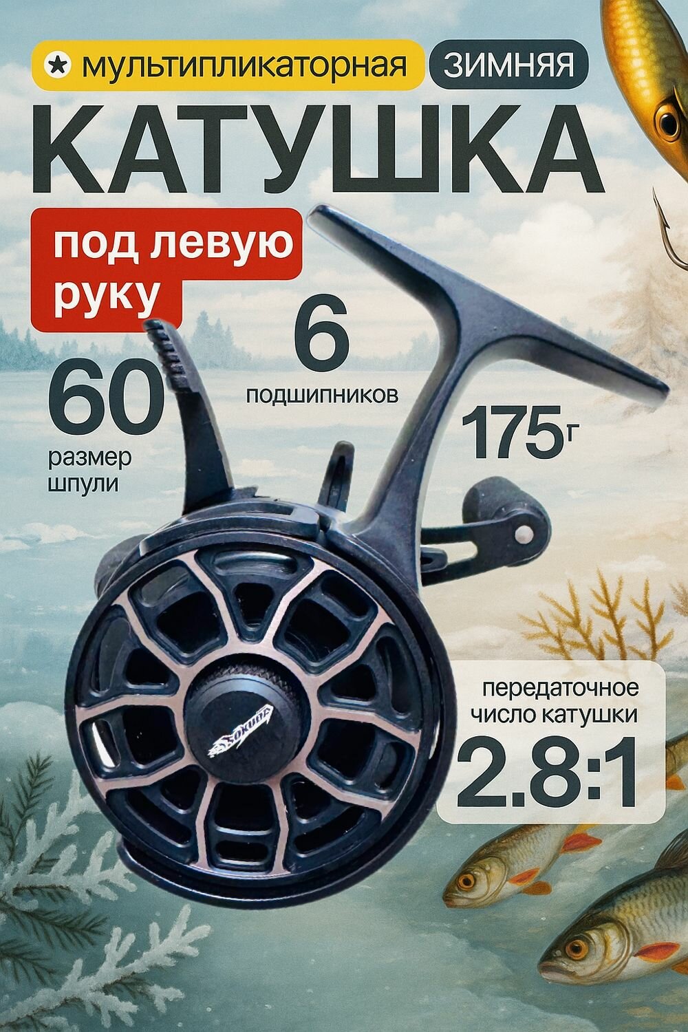 Мультипликаторная катушка для зимней удочки под левую руку 6 подшипников